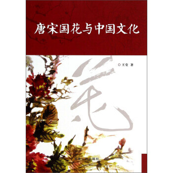 唐宋国花与中国文化【正版图书 放心购买】