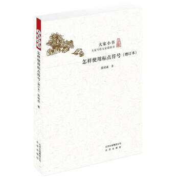 怎样使用标点符号 苏培成 著【正版书】