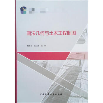 画法几何与土木工程制图