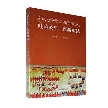 吐蕃故里 琼结 索穷 旅游/地图 9787521102314