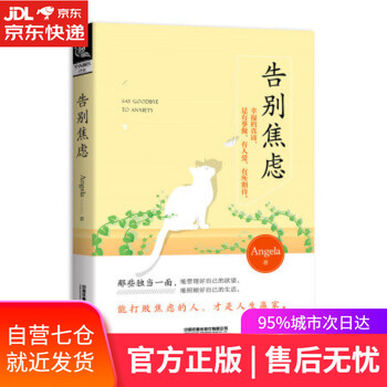 【正版图书】告别焦虑 Angela 中国铁道出版社