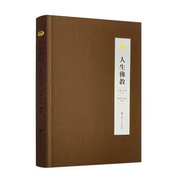 包邮正版 人生佛教 太虚著 宗教文化出版社 精装 太虚大师 述意 福善 妙钦 编校