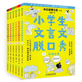 小学生文言文脱口秀 原文、疑难词注释 脱口秀式讲解 小学生教辅k 套装6册
