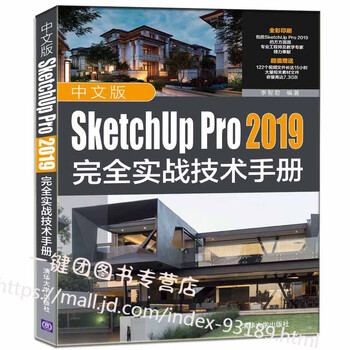 中文版SketchUp Pro 2019完全实战技术手册 SKU2019软件操作教程书籍草图大师软件