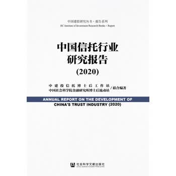 中国信托行业研究报告（2020）9787520168533