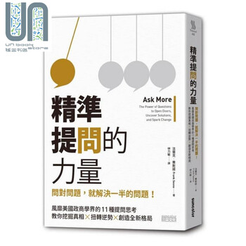 精准提问的力量 风靡美国政商学界的11种深度提问思考 港台原版 法兰克.赛斯诺 三采出版