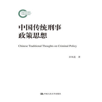中国传统刑事政策思想  彭凤莲  中国人民大学出版社  法律 书籍