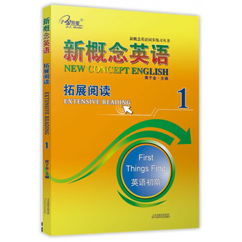 新概念英语(1拓展阅读英语初阶)/新概念英语同步练习丛书