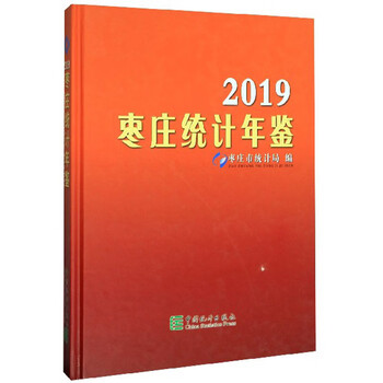 枣庄统计年鉴（2019）