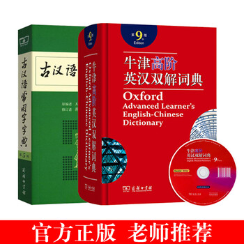 牛津高阶英汉双解词典第9版+古汉语常用字字典第5版 王力初高中学生古汉语字典