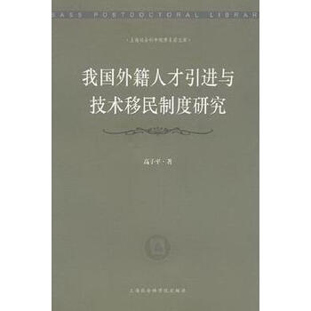 我国外籍人才与技术*制度研究 高* 社会科学 9787552000290