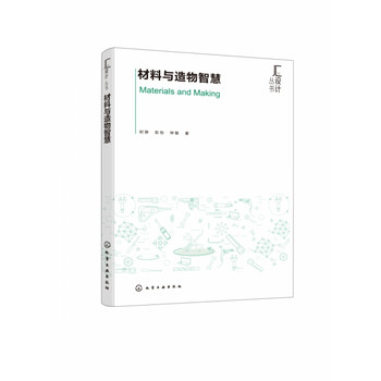材料与造物智慧 汇设计丛书 系统梳理造物内涵与外延 详解专业理论与应用案例 呈现当代造物的多元可能性