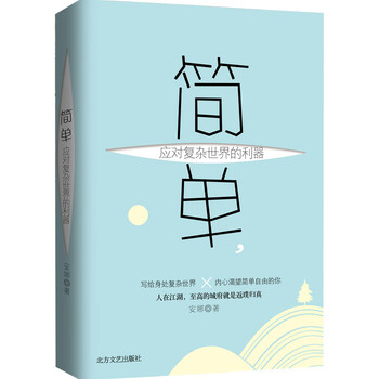 简单(应对复杂世界的利器)