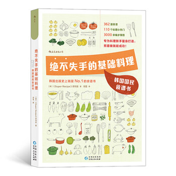 正版 绝不失手的基础料理：韩国国民食谱书 9787221158833