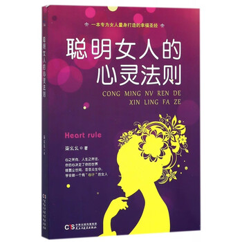 聪明女人的心灵法则
