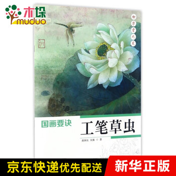 工笔草虫/国画要诀