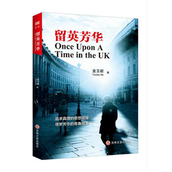 留英芳华  金玉献  吉林文史出版社有限责任公司  励志与成功 书籍