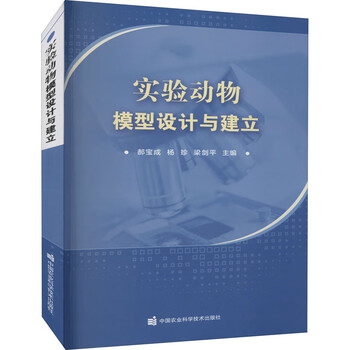 实验动物模型设计与建立