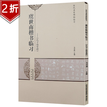 书法碑帖 虞世南楷书临习--《孔子庙堂碑》