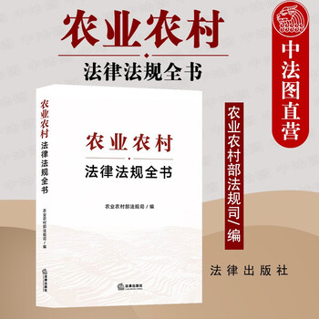 正版 农业农村法律法规全书 农业农村部法规司 农业法土地管理法法律法规 农村土地承包法 法律出版社