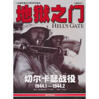 二战风云4-地狱之门 道格拉斯·E·纳什 9787894764843 重庆出版社