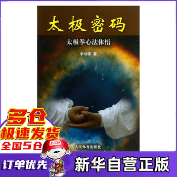 太极密码(太极拳心法体悟)