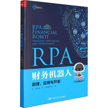 RPA财务机器人 原理、应用与开发 程平,褚瑞 编 书籍