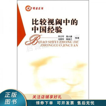 比较视阈中的中国经验 李志军