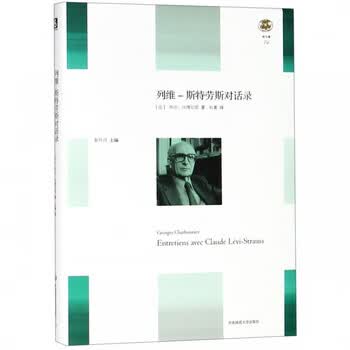 列维-斯特劳斯对话录(精)/轻与重