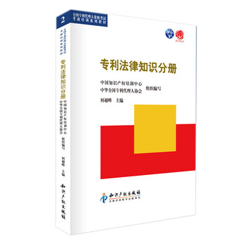 专利法律知识分册 何越峰 知识产权出版社