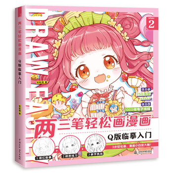 明朝那些小事儿（可与《明朝那些事儿》对照阅读） 两三笔轻松画漫画Q版临摹入门