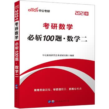 考研数学必斩100题(数学2 2021版)
