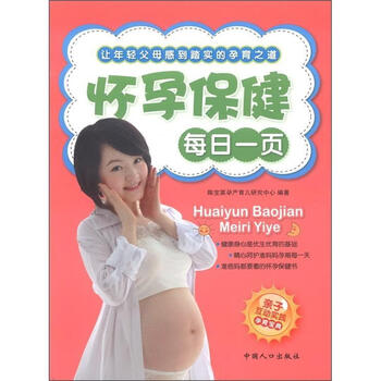 怀孕每日一页 陈宝英孕产育儿研究中心 健身与保健 9787510110634