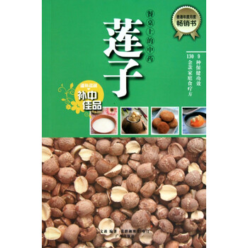 莲子/餐桌上的**
