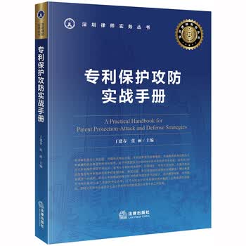 专利保护攻防实战手册