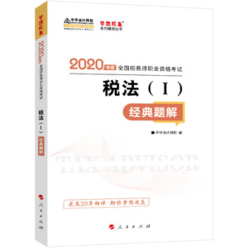 正版书籍 税法 1   经典题解9787010218304
