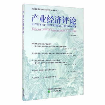 产业经济评论 第19卷 第2辑