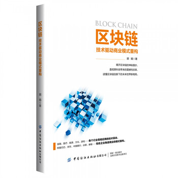 区块链(技术驱动商业模式重构)