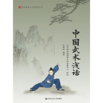 中国武术浅话【正版图书】