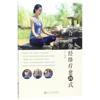 和合瑜伽(经络疗愈24式)