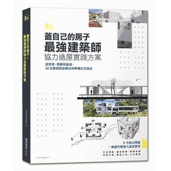 盖自己的房子！强建筑师协力造屋实践方案 麦浩斯