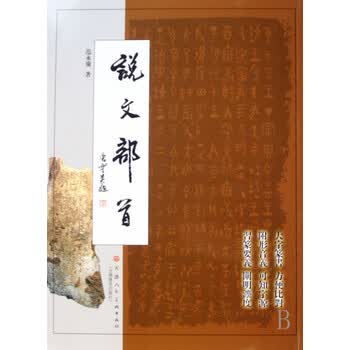 说文部首