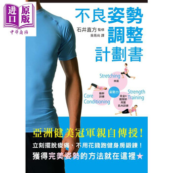 不良姿势调整计划书：亚洲健美冠军亲自传授！立即摆脱酸痛、不用特地跑健身房锻鍊！ 港台原版 石井直方