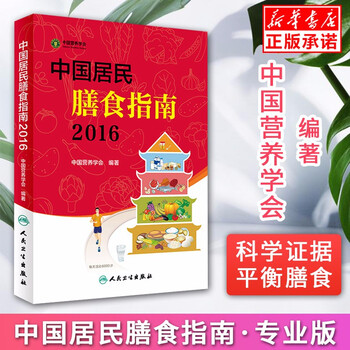 现货中国居民膳食指南2016专业版 中国营养学会编著 2018孕妇婴幼儿儿童少年老年人素食人群饮
