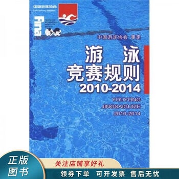 游泳竞赛规则2010-2014