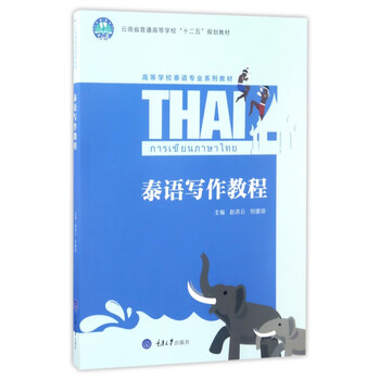 泰语写作教程(高等学校泰语专业系列教材)