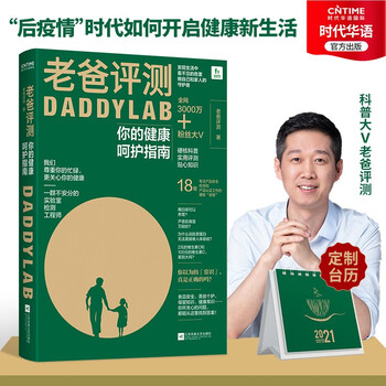 老爸评测：你的健康呵护指南（科普大V老爸带您开启“后疫情”时代健康新生活！)【随机赠限量版每日健康贴士台历 数量有限送完为止】