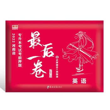 库课 2022河南专升本考试 英语后一卷 考前冲刺模拟试卷 2022年河南专升本后一卷公共英语 河南