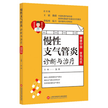 慢性支气管炎诊断与治疗/健康中国家有名医