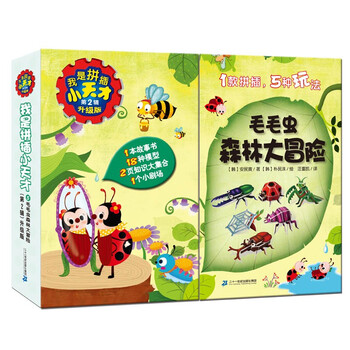 我是拼插小天才第二辑_毛毛虫森林大冒险升级版冒险乐园益智手工书3-6-8岁儿童动手动脑益智游戏书籍
